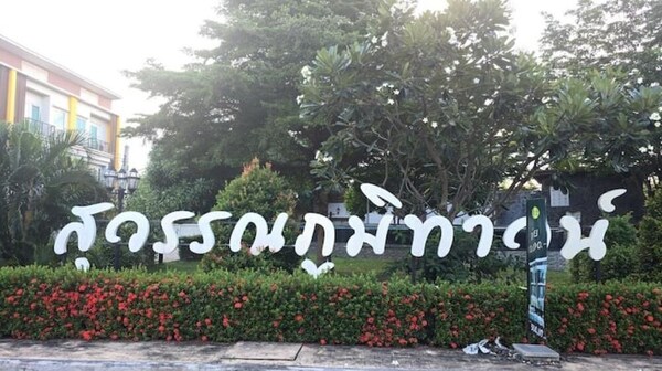 Cozy Stay Near Suvarnabhumi Airport - Bangkok Suvarnabhumi Airport (BKK)